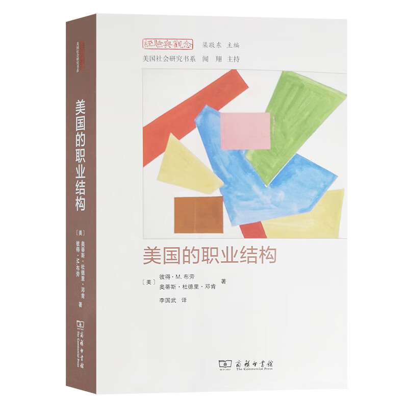 美国的职业结构 52-9~9787100129336