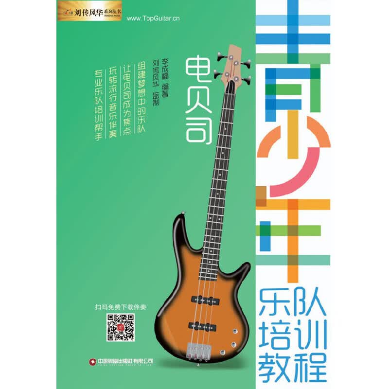 青少年乐队培训教程——电贝司