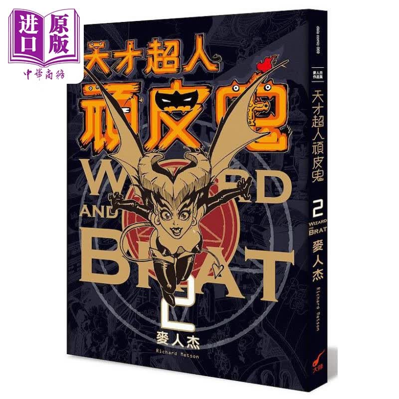 天才超人顽皮鬼2 新装版 港台艺术原版 麦人杰 大辣出版