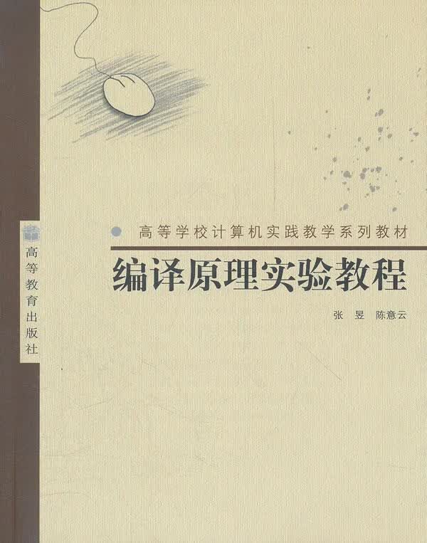 编译原理实验教程 张昱,陈意云主编 出版社 9787040261509