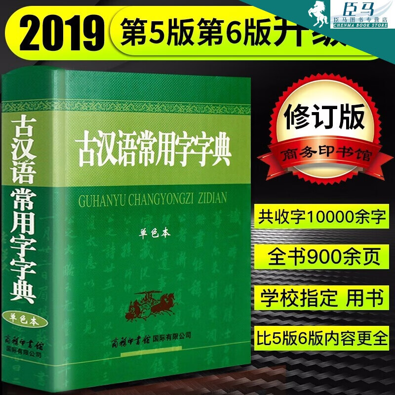 【2019新版】古汉语常用字字典商务印书馆2019新版初中生高中生版古代汉语词典第5版古文字典第6版