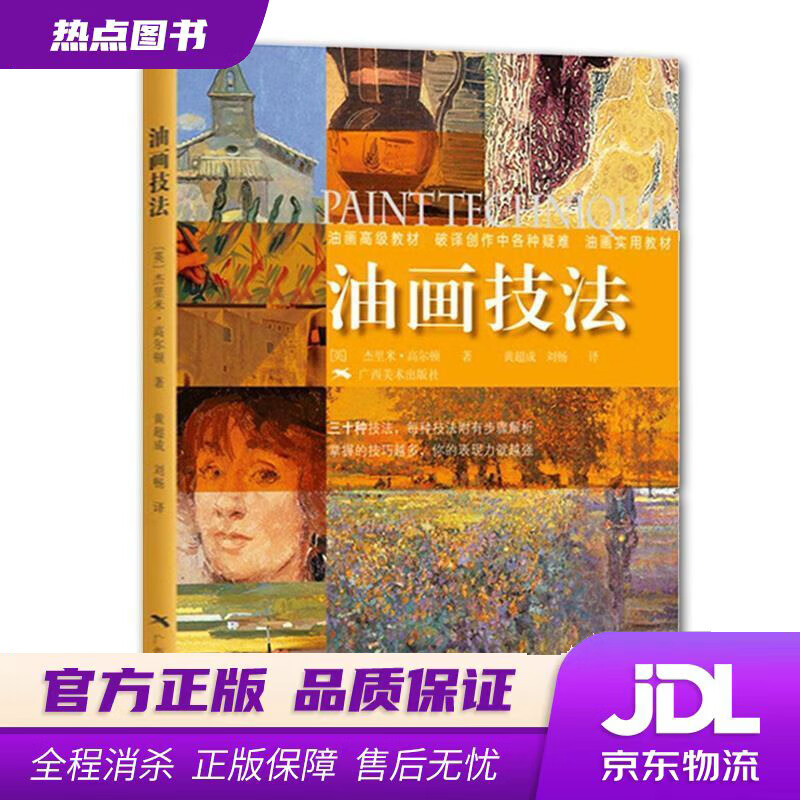 油画技法 杰里米•高尔顿, 黄超成, 刘畅 广西美术出版社