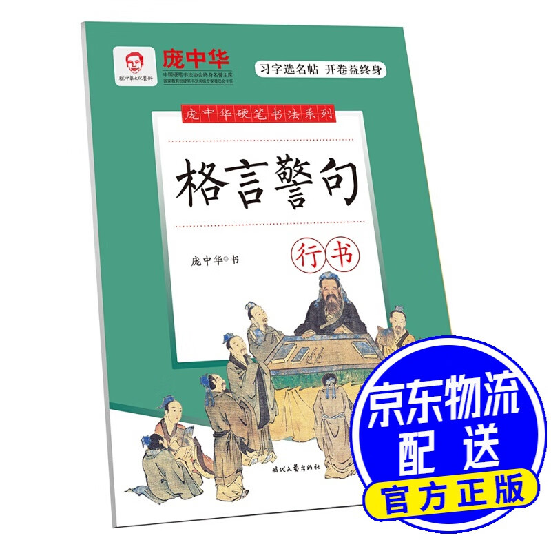 庞中华格言警句·行书