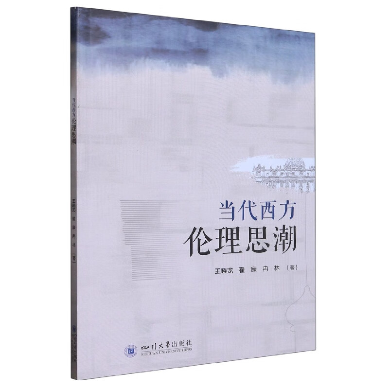 当代西方伦理思潮