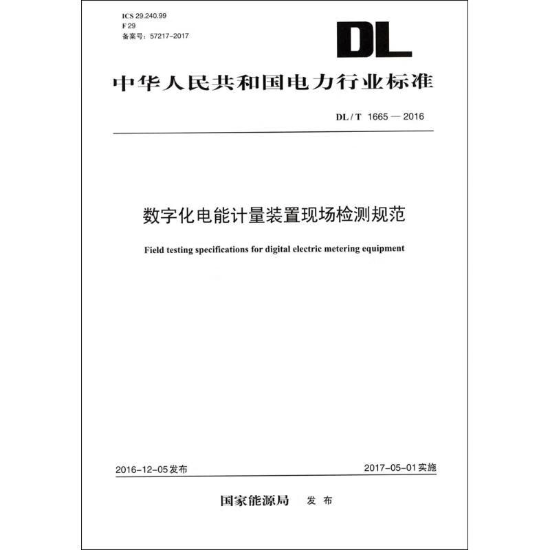 数字化电能计量装置现场检测规范