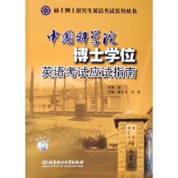 中国科学院博士学位英语考试应试指南 姜文东,郑群 著【书】