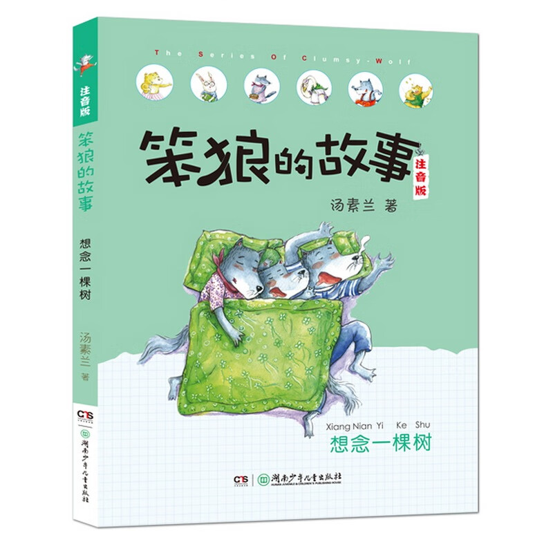 想念一棵树-笨狼的故事(注音版)
