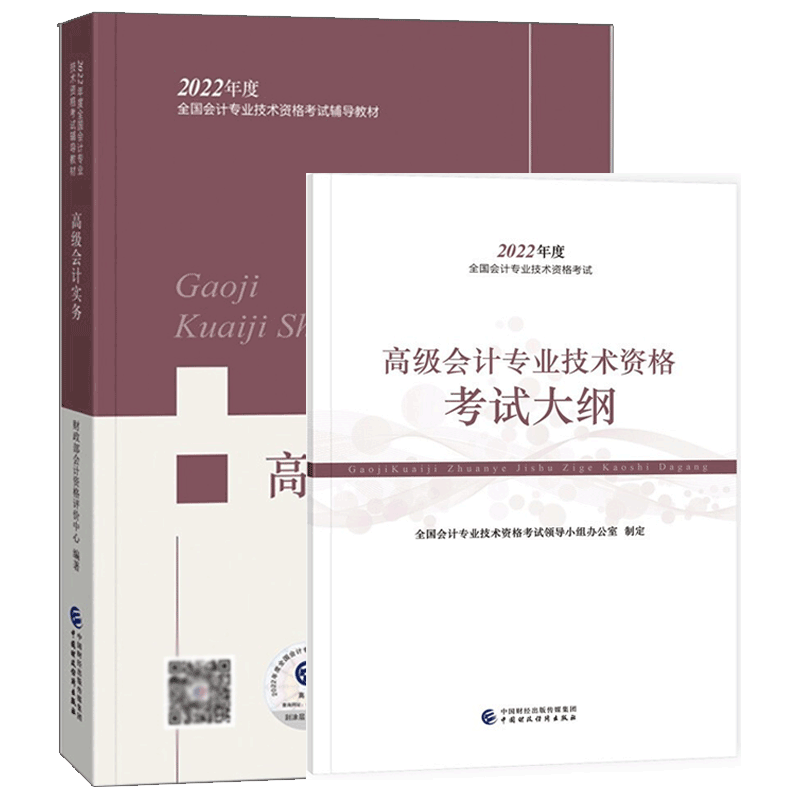 包邮 2022会计师考试 会计专业技术资格考试大纲+会计实务教材 2本