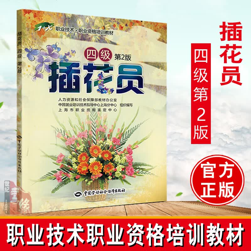 插花员（四级）第2版职业技术职业资格培训教材 人力资源和社会保障办公室编写上海市职业技能鉴定