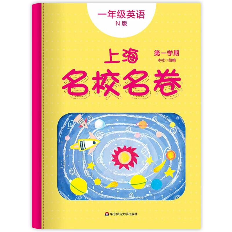 上海名校名卷华东师大版一年级二年级三年级四年级五年级上下册部编版语文沪教版数学牛津英语N版期中期末试 名校名卷一年级上英语