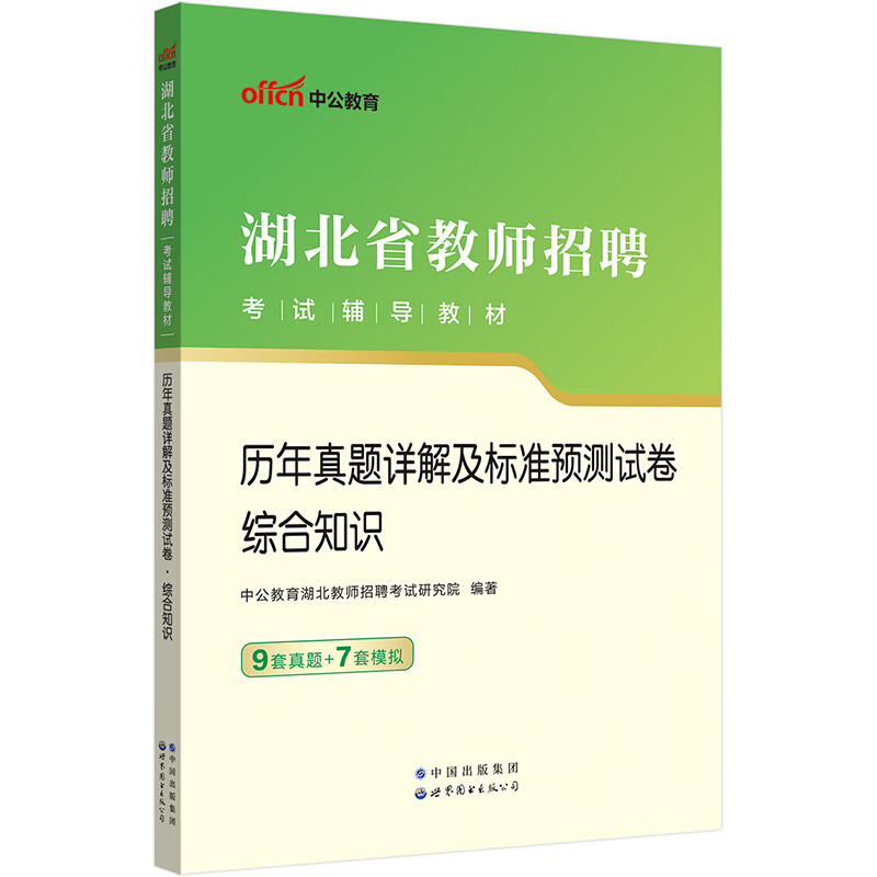 中公教育2023湖北省教师招聘考试教材：历年真题详解及标准预测试卷综合知识