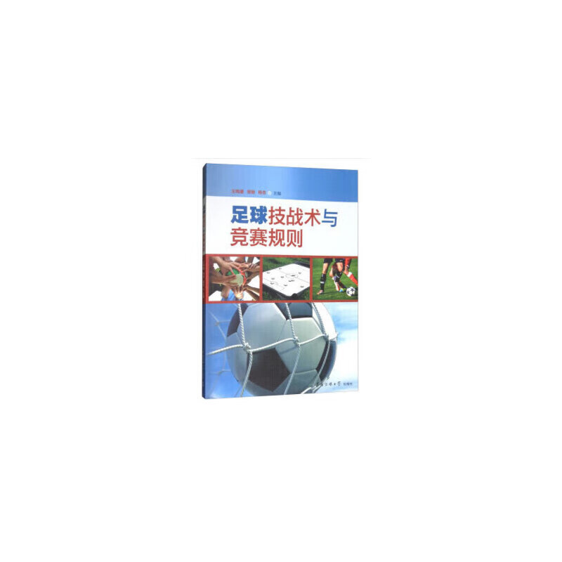 足球技战术与竞赛规则