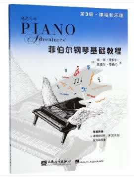菲伯尔钢琴基础教程 第3级 课程和乐理·技巧和演奏