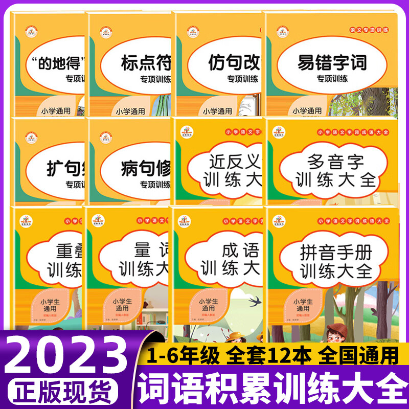 荣恒小学生词语积累大全训练1一6年级量词重叠词叠词成语知识手册人教版多音字近义词反义词小学词汇字词形近 【12本】语文专项训练大全 小学通用