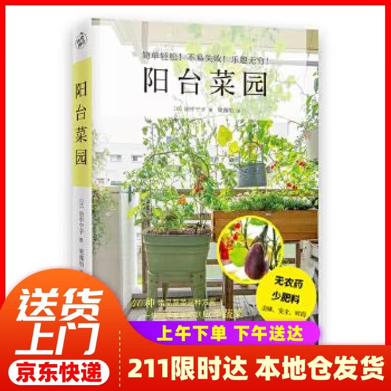 【新华】阳台菜园 [日]田中宁子快读慢活出品 江西科学技术出版社