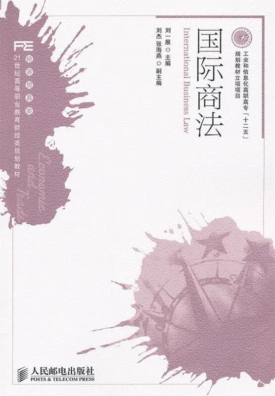 国际商法 刘一展主编