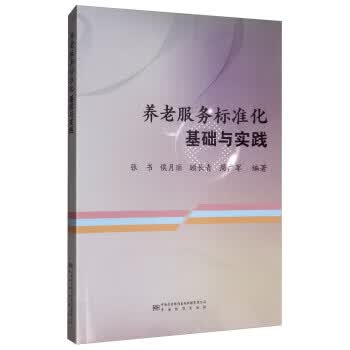 养老服务标准化基础与实践