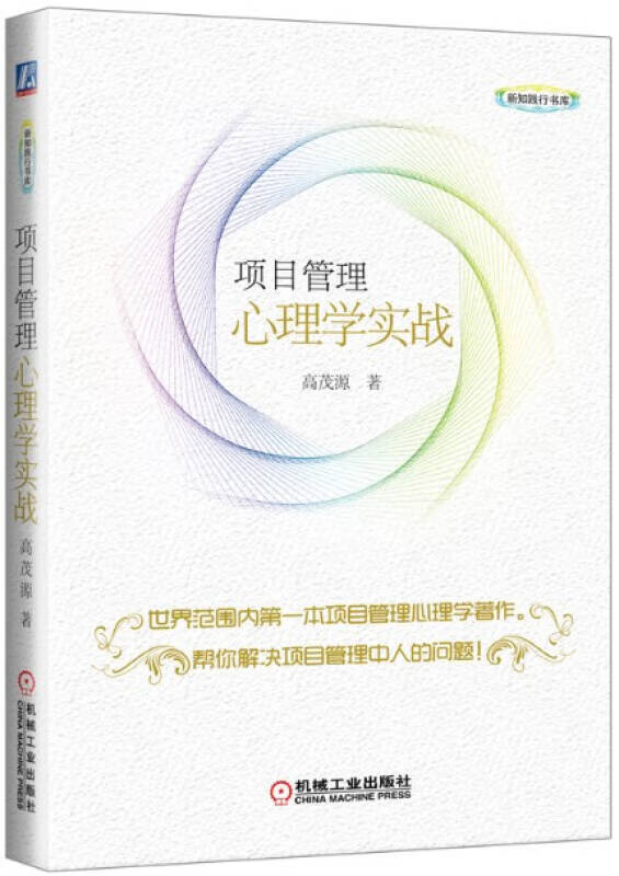 项目管理心理学实战9787111469414【好书，下单速发】