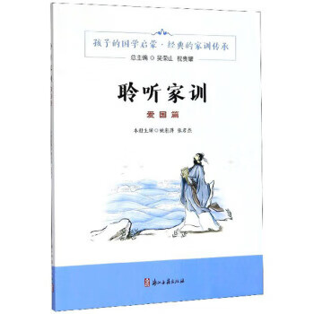 聆听家训 浙江古籍出版社 9787554017289 姚彩萍,张君杰,吴荣山