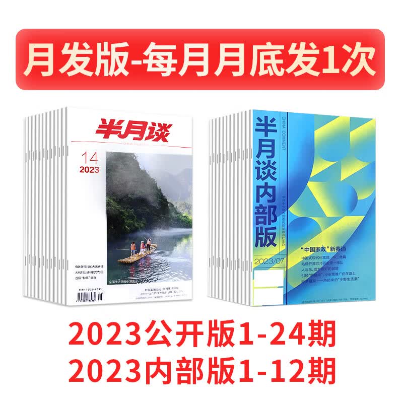 半月谈杂志2023订阅公开版1-24期内部版期刊国考2024公务员考试省 2023公开版期刊+2023内部版全年