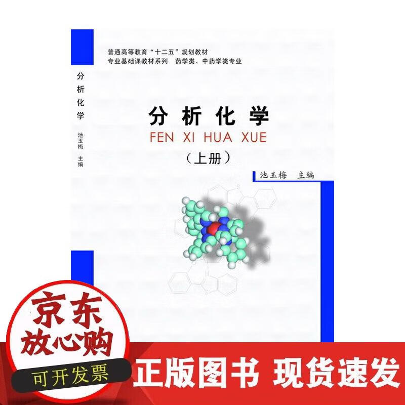 【现货】分析化学(上册)