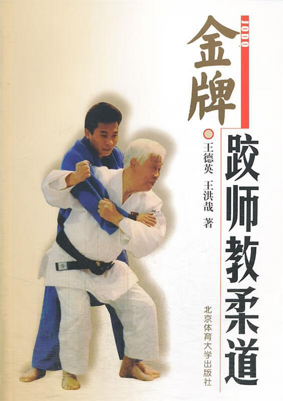 金牌跤师教柔道