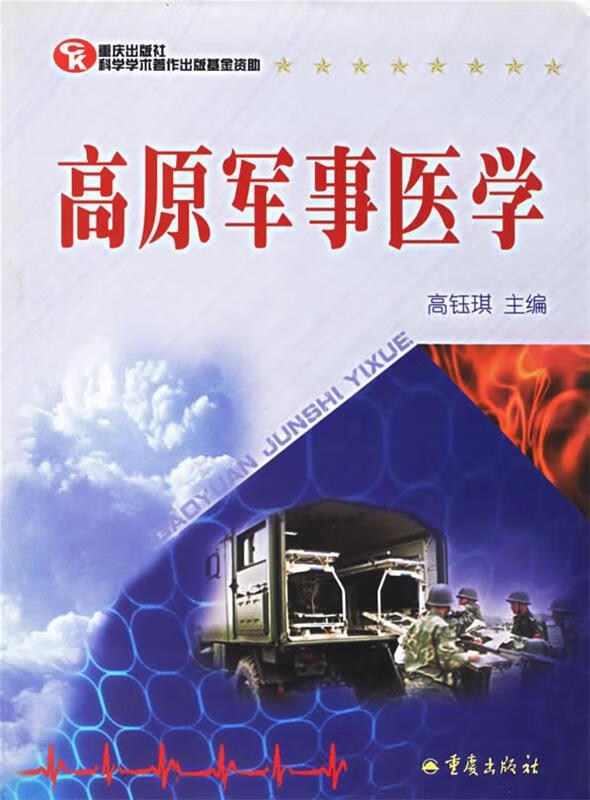 高原军事医学