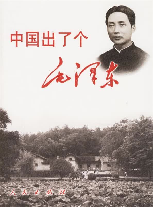 中国出了个毛泽东【好书，下单速发】