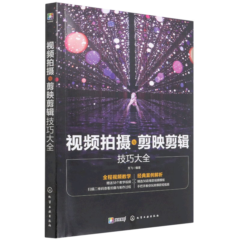 视频拍摄与剪映剪辑技巧大全