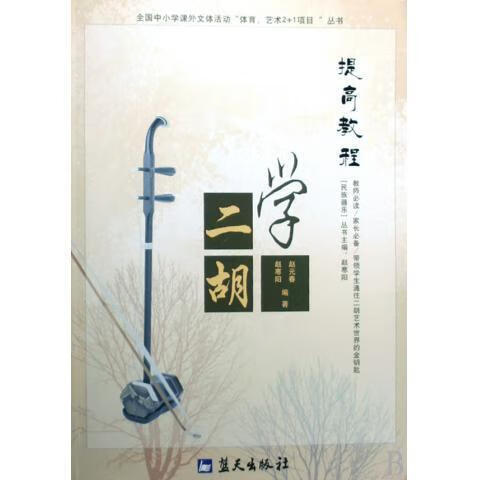 学二胡提高教程 赵元春,赵寒阳 蓝天出版社