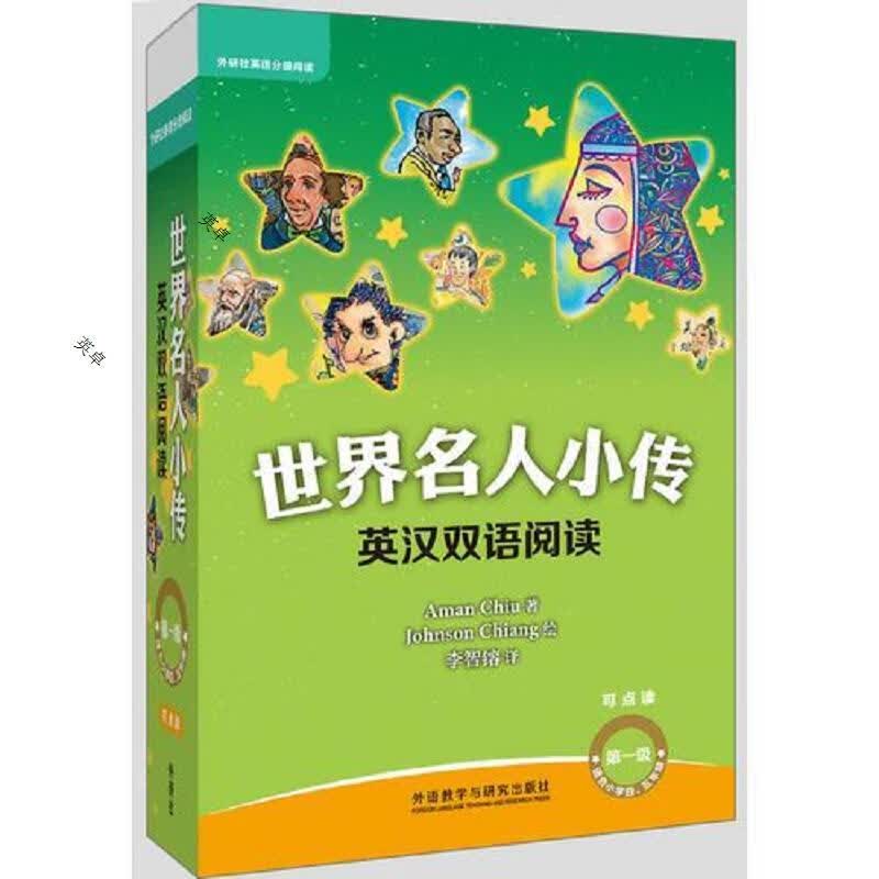 世界名人小传英汉双语阅读第一级(适合小学四.五年级)