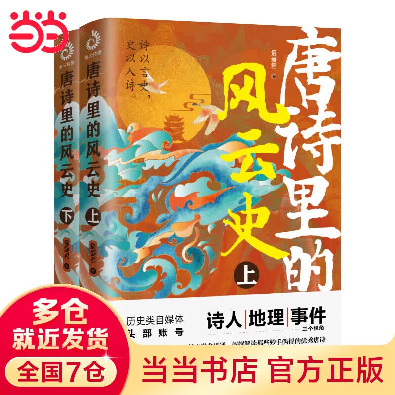 唐诗里的风云史（上下全两册）