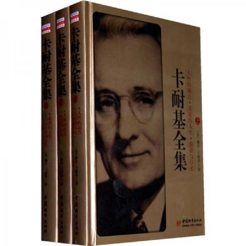 中国城市出版社[美]卡耐基卡耐基全集9787507422788