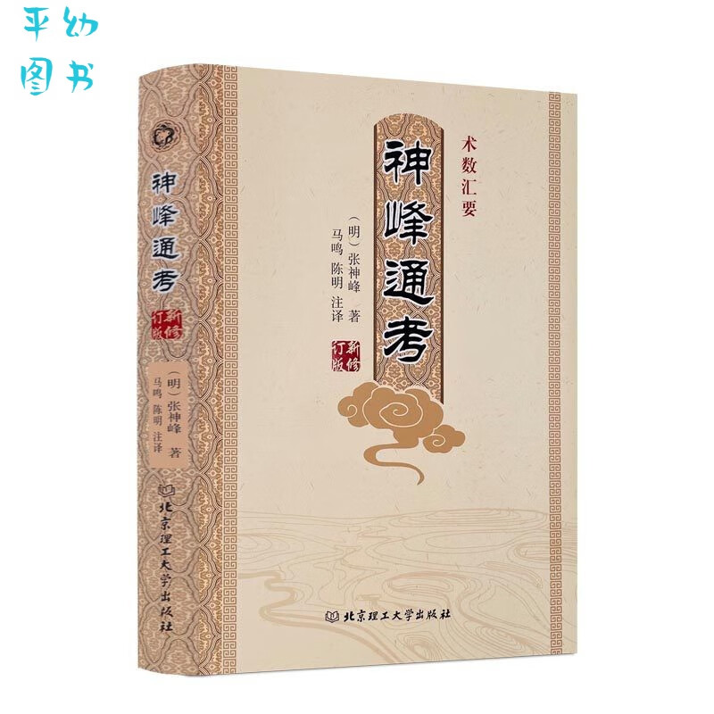 《神峰通考》明张神峰 马鸣/陈明注译命理卜筮正宗四柱预测学评注白话图解子平正解教材讲义大全