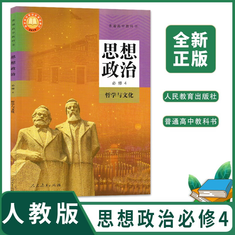 2023新版高中政治教材课本全套7本人教版人民教育出版社高中思想政治必修一1/二2/三3/四4教材选择性必修一二三教材教科书高中政治课本教材全套 必修四课本