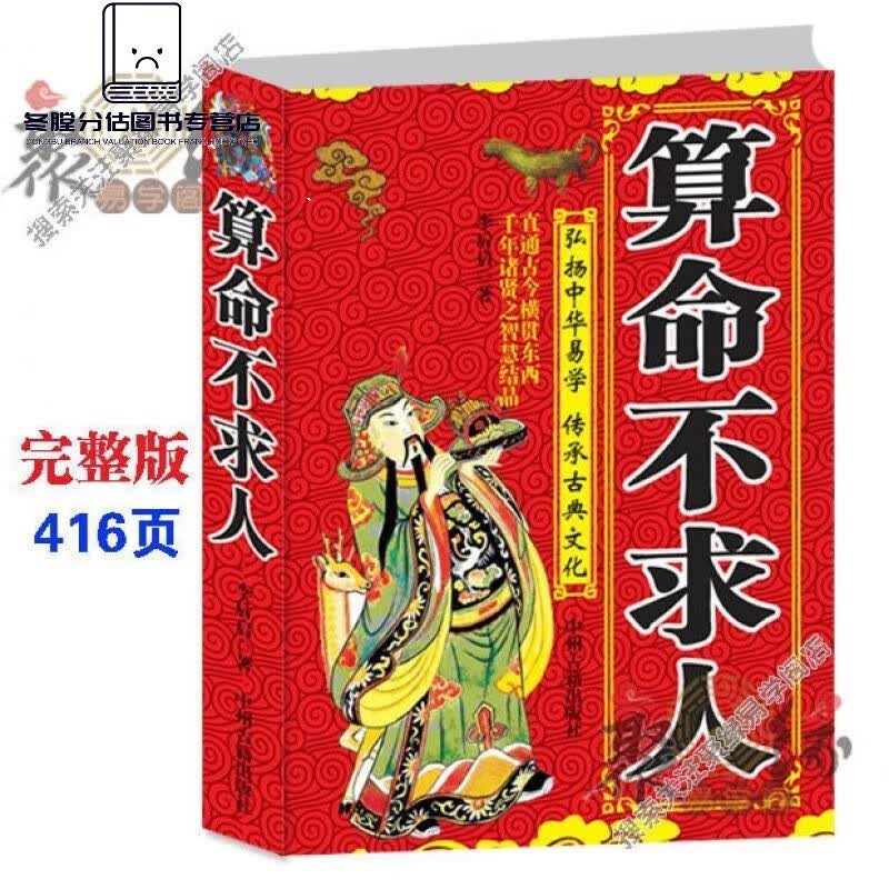 不求人断命百法 多命理试探四柱八字  之秀命理 书 秀命理 书 秀命理 书
