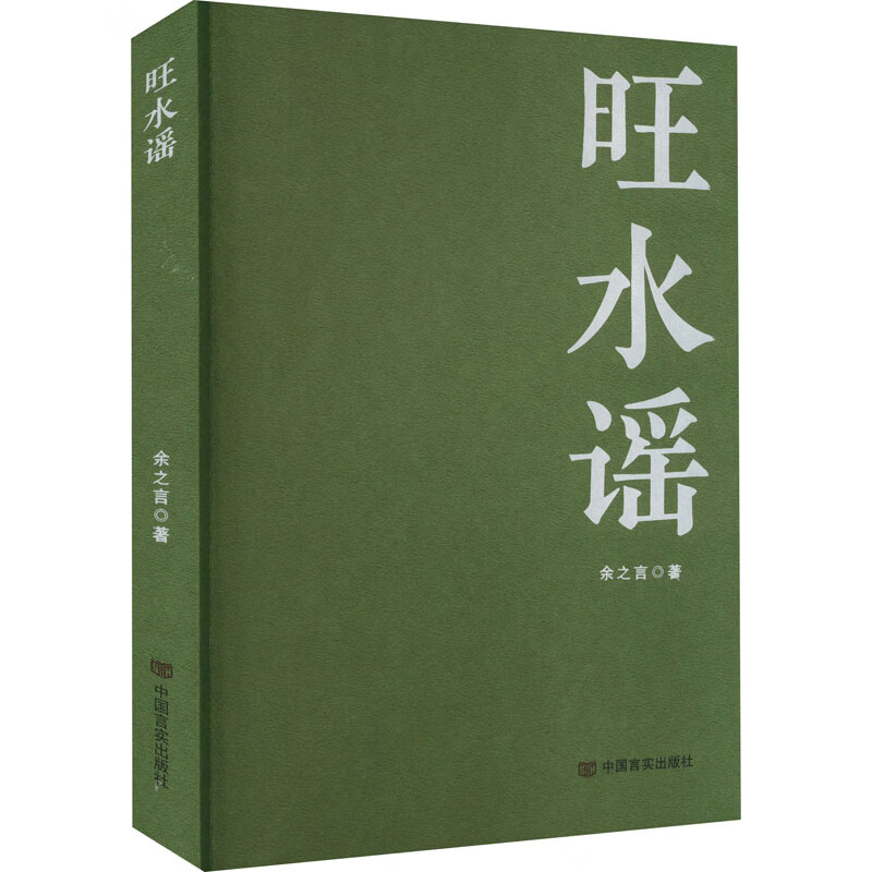 旺水谣 图书