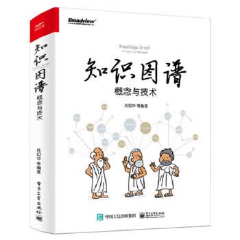 知识图谱-概念与技术