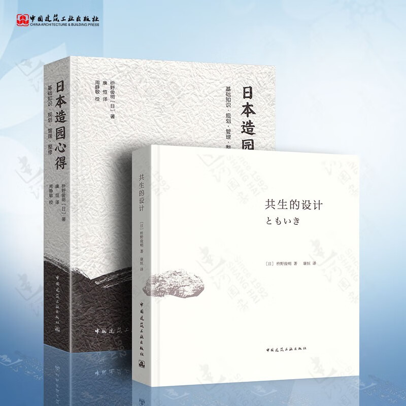 现货共2册日本造园心得+共生的设计 枡野俊明 日本*造园师 庭园作品照片 手绘插图 揭示设计中