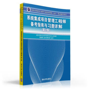 系统集成项目管理工程师备考指南与习题详解（第2版） 全国计算机专业技术资格考试办公室，高章舜 编