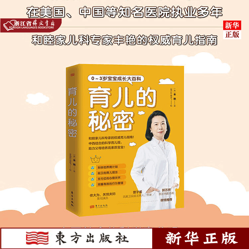 育儿的秘密 现货 佟大为、关悦夫妇倾情推荐 和睦家资深儿科专家30年经验的科学养育指南 0-3岁宝宝成长大百科 科学养育 抗焦虑 刷新父母养育观 东方出版社