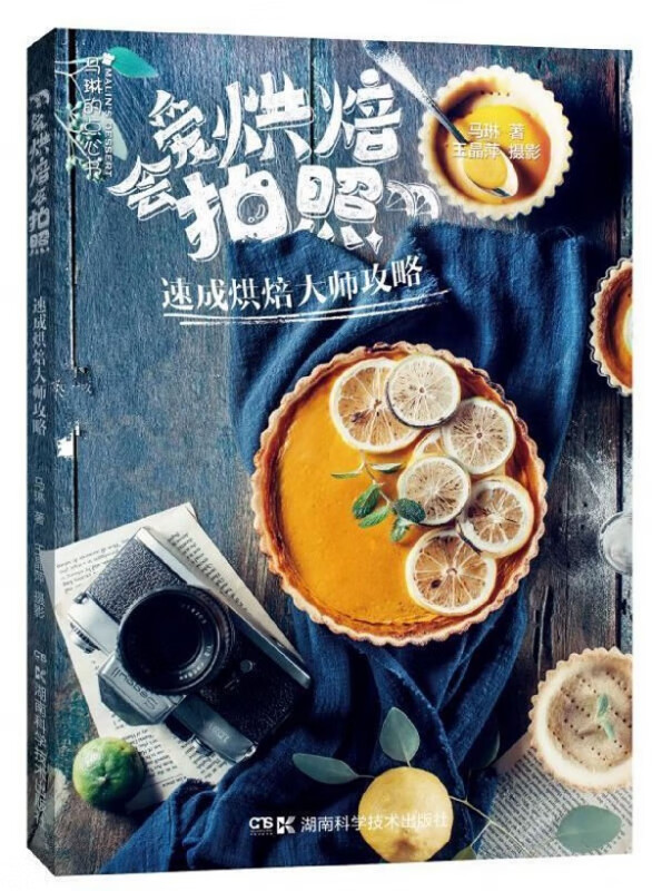 爱烘焙会拍照(速成烘焙大师攻略)/马琳的点心书