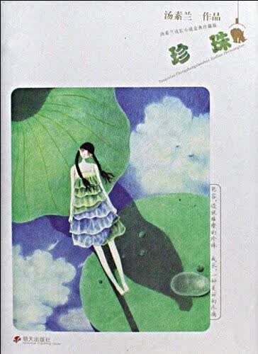 珍珠 汤素兰【书】