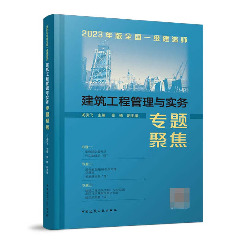 2023年版全国一级建造师建筑工程管理与实务专题聚焦 无