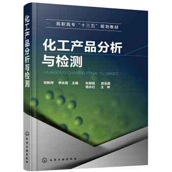 化工产品分析与检测(祁新萍) 祁新萍 著 化学工业出版社