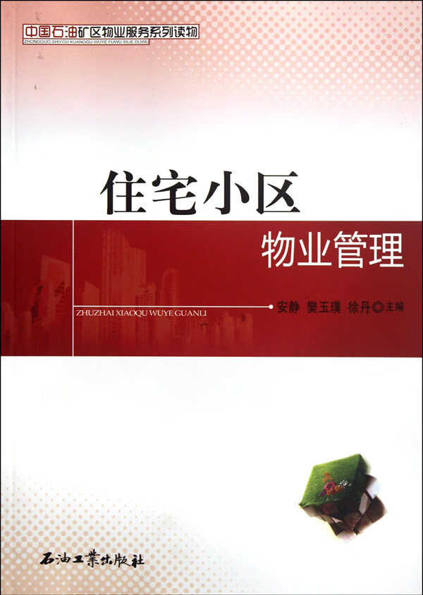 住宅小区物业管理
