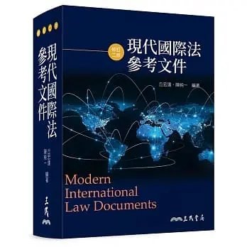 !丘宏達;陳純一《現代國際法參考文件（修訂二版）》三民1500