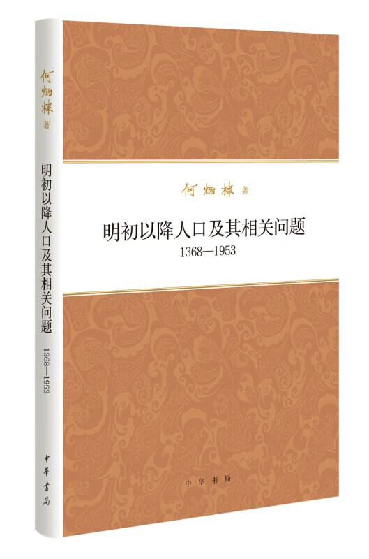 何炳棣著作集：明初以降人口及其相关问题1368-1953 中华书局