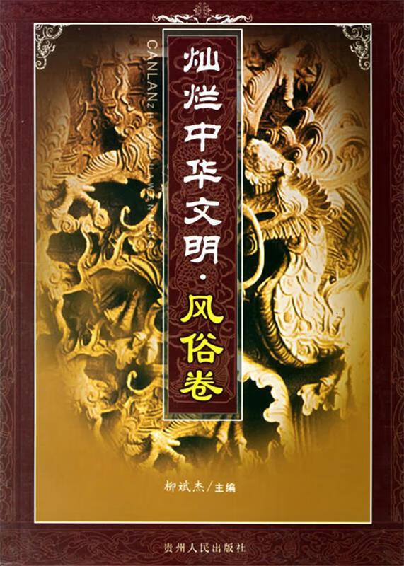灿烂中华文明风俗卷
