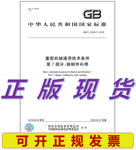 GB/T 37400.7-2019 重型机械通用技术条件第7部分：铸钢件补焊